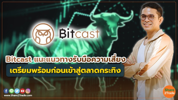 Bitcast แนะแนวทางรับมือความเสี่ยง เตรียมพร้อมก่อนเข้าสู่ตลาดกระทิง | Share2Trade
